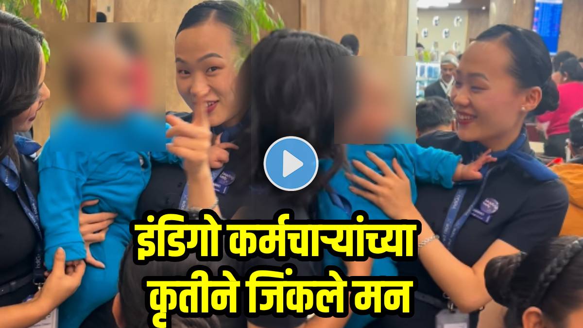 Indigo : छोट्या- छोट्या गोष्टीत असतो आनंद..! विमानतळावर प्रवाशांच्या ...