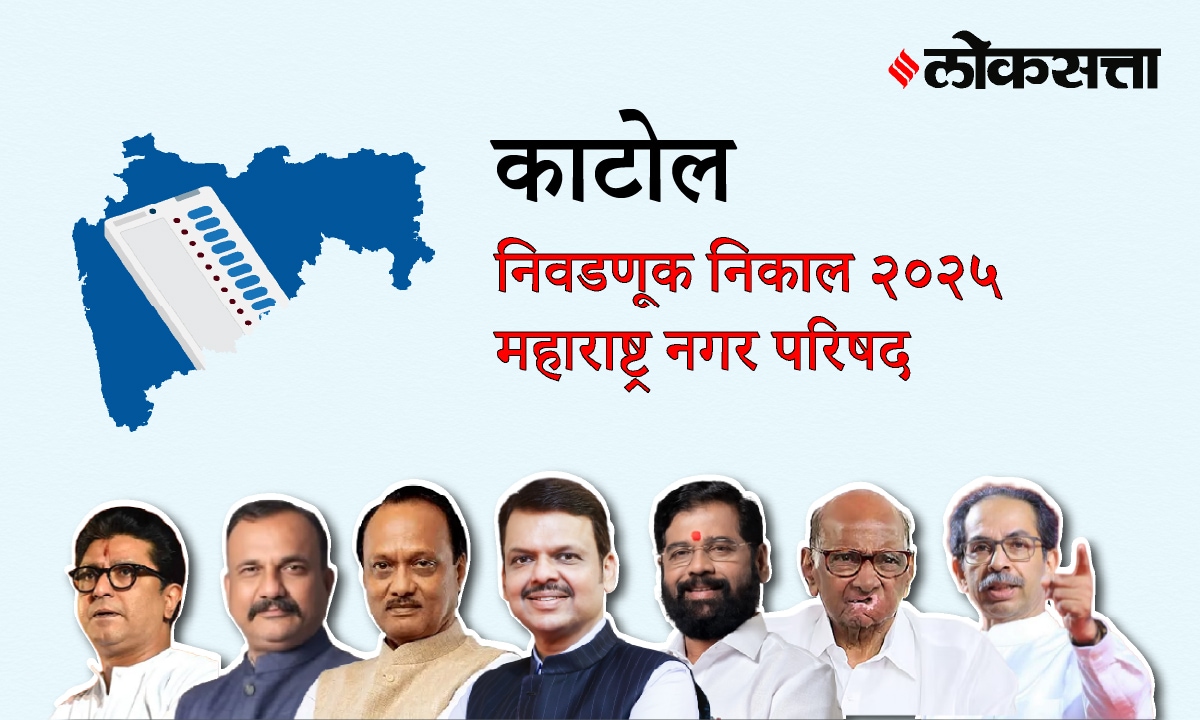 काटोल नगरपरिषद निवडणूक निकाल २०२५ : काटोल तून राष्ट्रवादी काँग्रेस ...