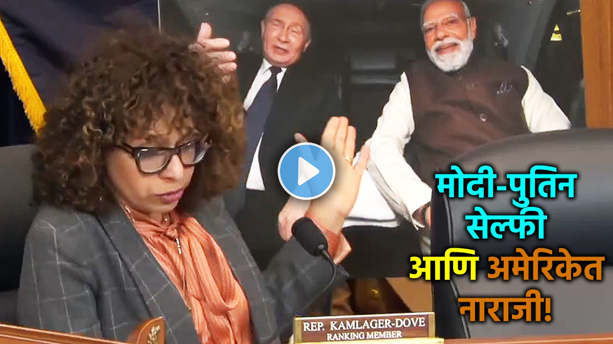 Modi-Putin Car Selfie: मोदींचा पुतिन यांच्याबरोबर सेल्फी आणि अमेरिकेची चिडचिड; काँग्रेस महिला ...