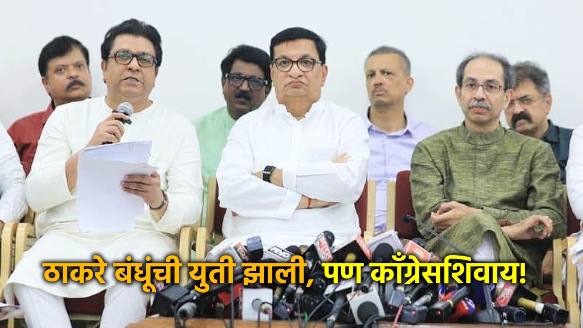 Uddhav-Raj Alliance: “काँग्रेस आमच्यासोबत नाही”, संजय राऊतांचं मोठं विधान; म्हणाले, “बिहार ...