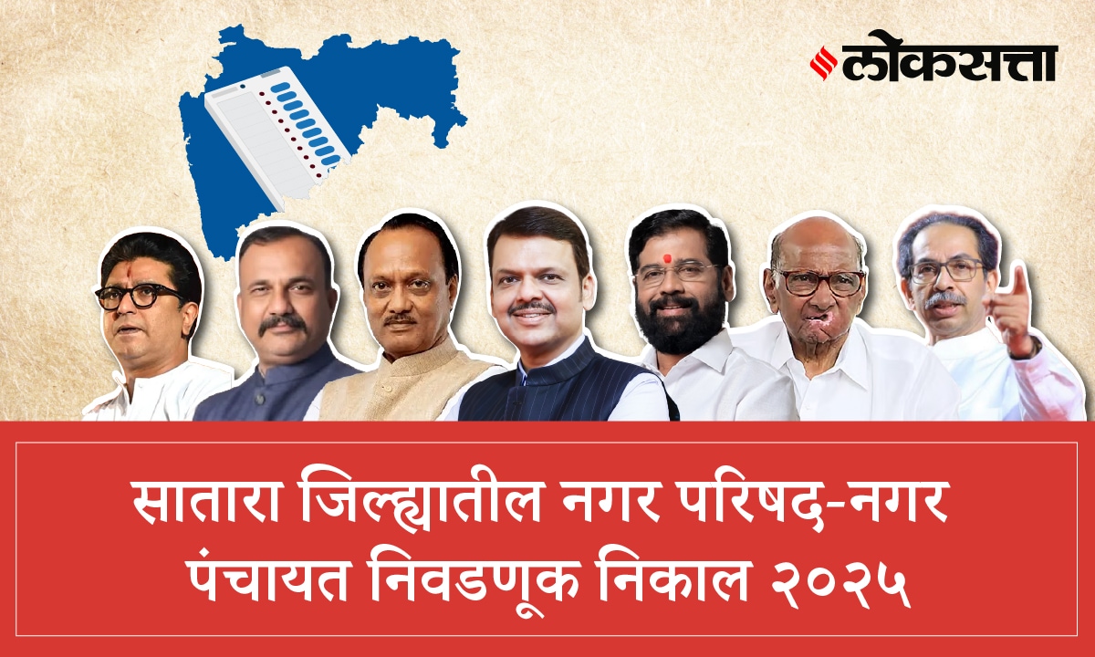 Satara Nagar Parishad Election Result 2025: सातारा, फलटण, कराड, वाई, म्हसवड, रहिमतपूर ...