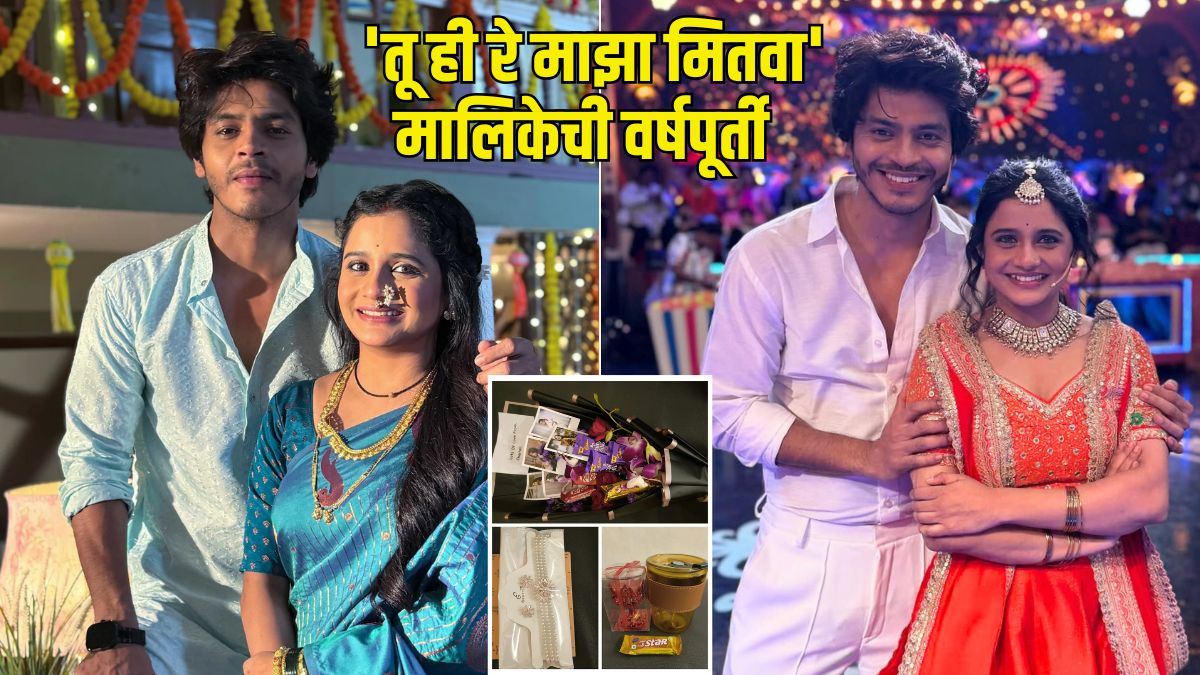 ‘तू ही रे माझा मितवा’ला एक वर्ष पूर्ण, चाहत्यांनी पाठवल्या खास भेटवस्तू ...