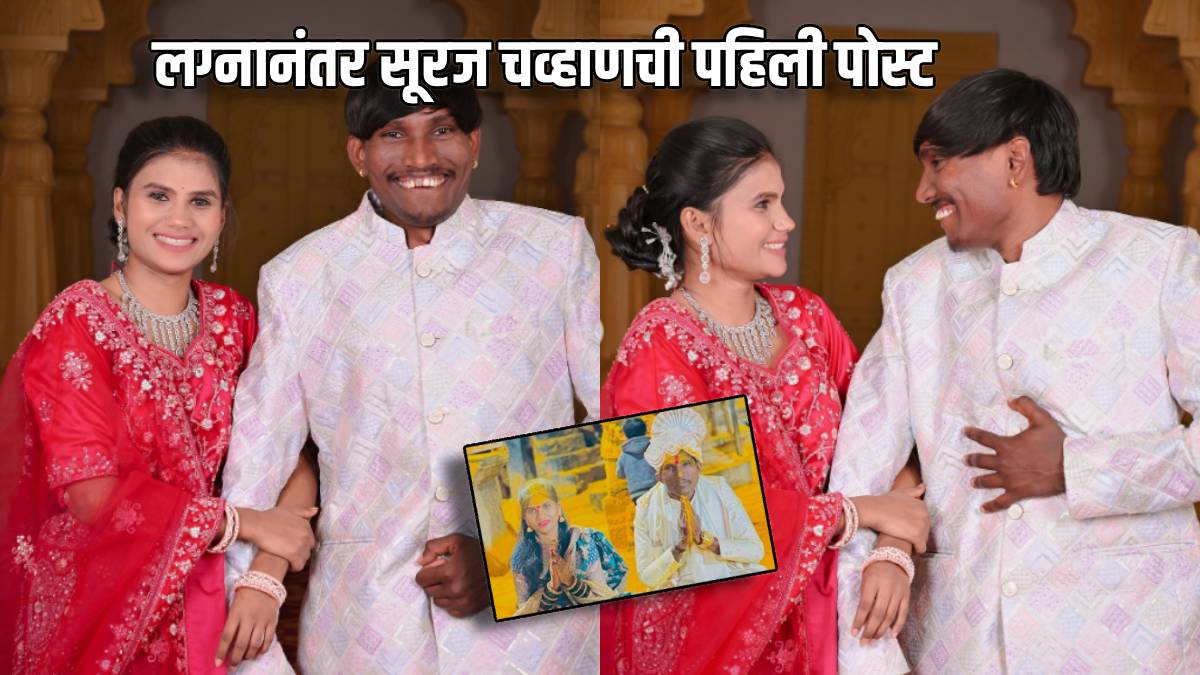 आमचं Love Marriage! लग्नानंतर सूरज चव्हाणची पहिली पोस्ट, पत्नीला घेऊन ...