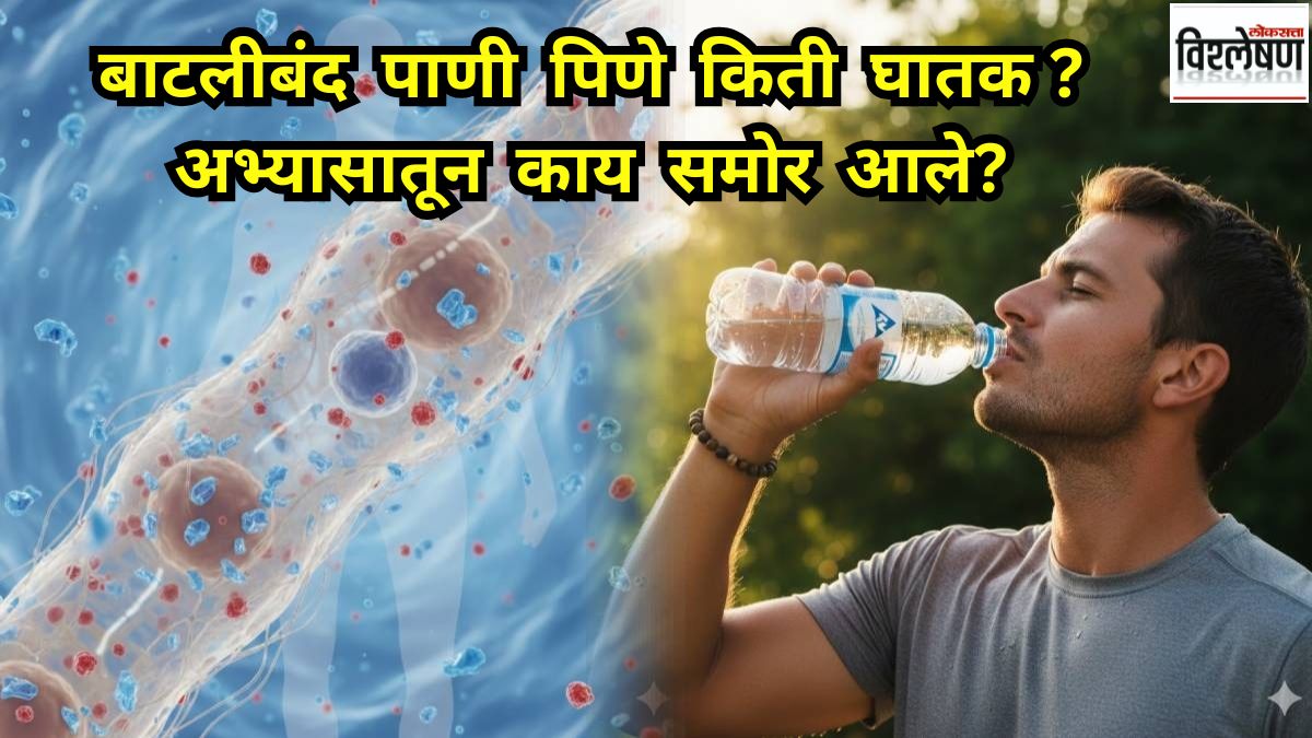 प्लास्टिक बाटल्यांमधून पाणी प्यायल्याने शरीरात जातात सूक्ष्म ...