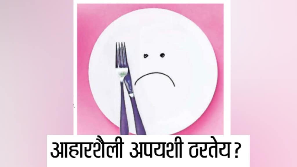 आहारानंदी थाळी: आहारशैली अपयशी ठरतेय? - Marathi News | Why New Year ...