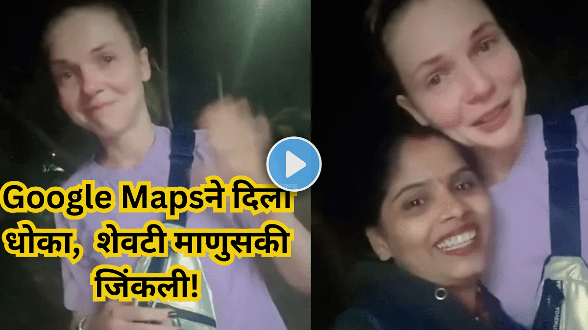 ऐनवेळी Google Mapsने धोका दिला पण,शेवटी माणुसकी जिंकली! गोव्यात वाट ...