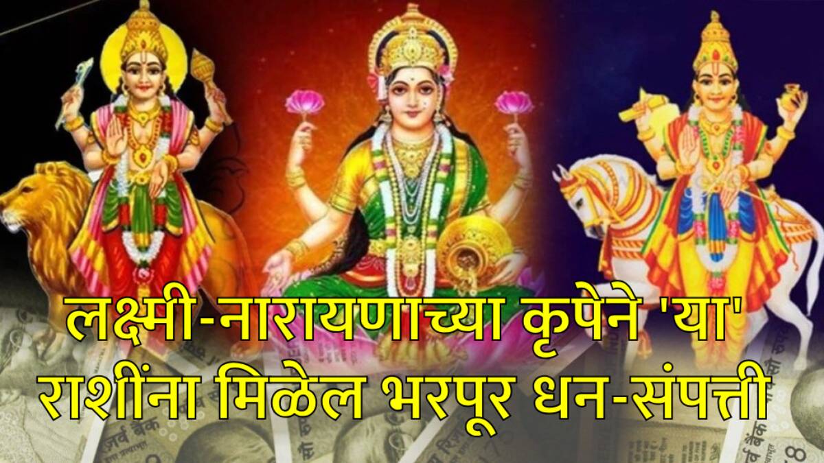 लक्ष्मी आणि नारायणाच्या कृपेने अपार पैसा आणि संपत्तीचा लाभ, ‘या’ पाच ...