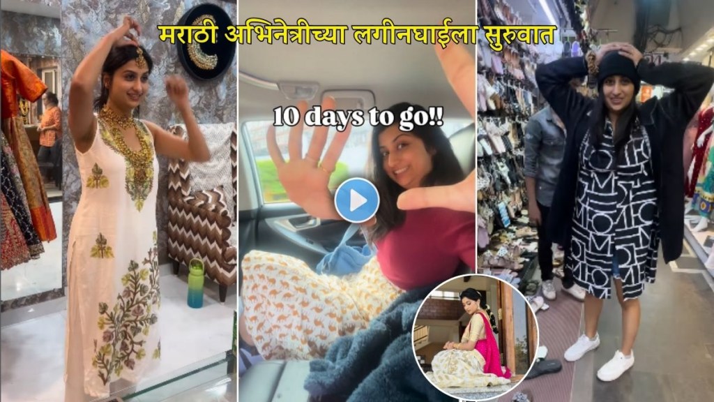 Video : उरले फक्त काही दिवस…; लोकप्रिय मराठी अभिनेत्री लवकरच अडकणार ...