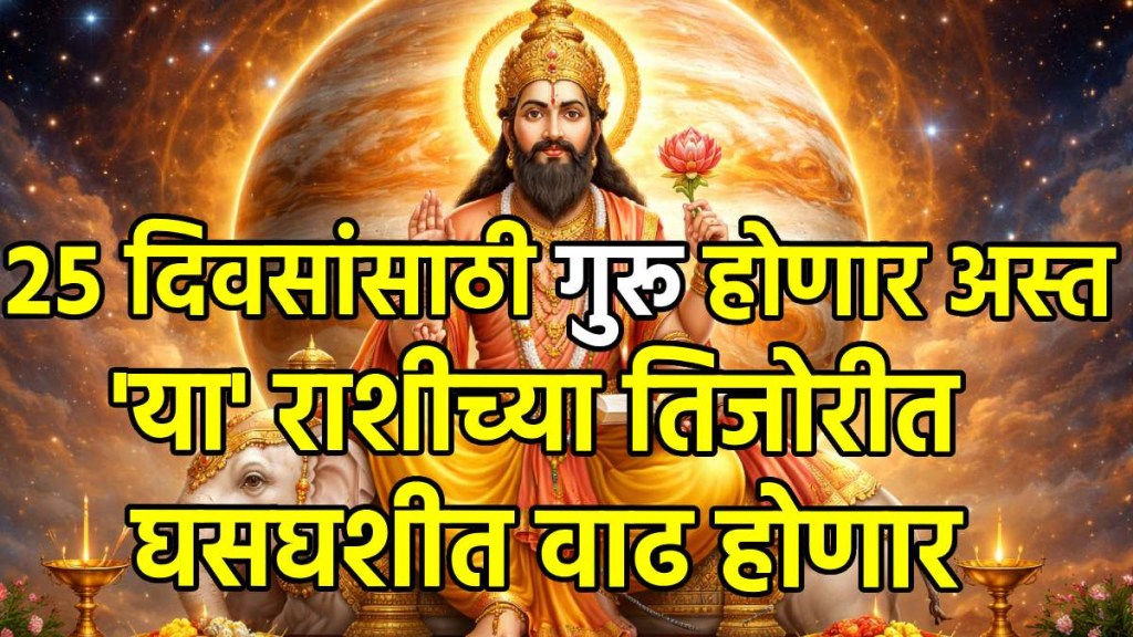 जूनमध्ये गुरूदेव होणार अस्त, 'या' चार पैसा, प्रेम, प्रसिद्ध मिळवणार ...