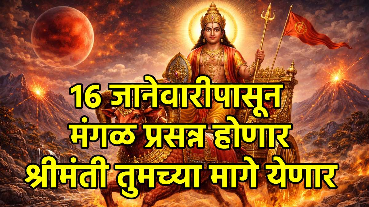 मंगळ करणार मंगलच मंगल! ४ दिवसानंतर मंगळाचे डबल गोचर 'या' चार राशींना ...