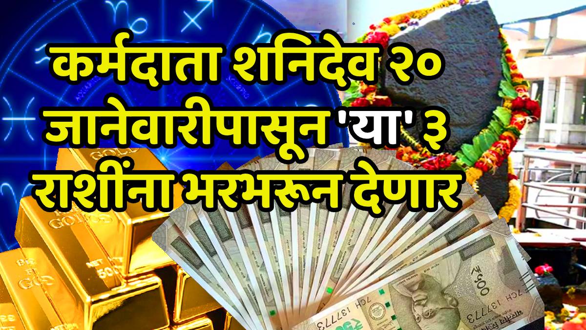 कर्मदाता शनिदेवाचं नक्षत्र परिवर्तन; २० जानेवारीपासून ‘या’ राशींचं नशीब ...