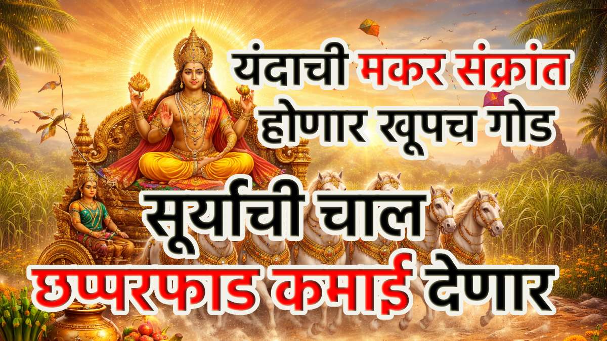 पुढील २४ तासानंतर होणार मोठा बदल! सूर्याचे नक्षत्र पद गोचर 'या' चार ...