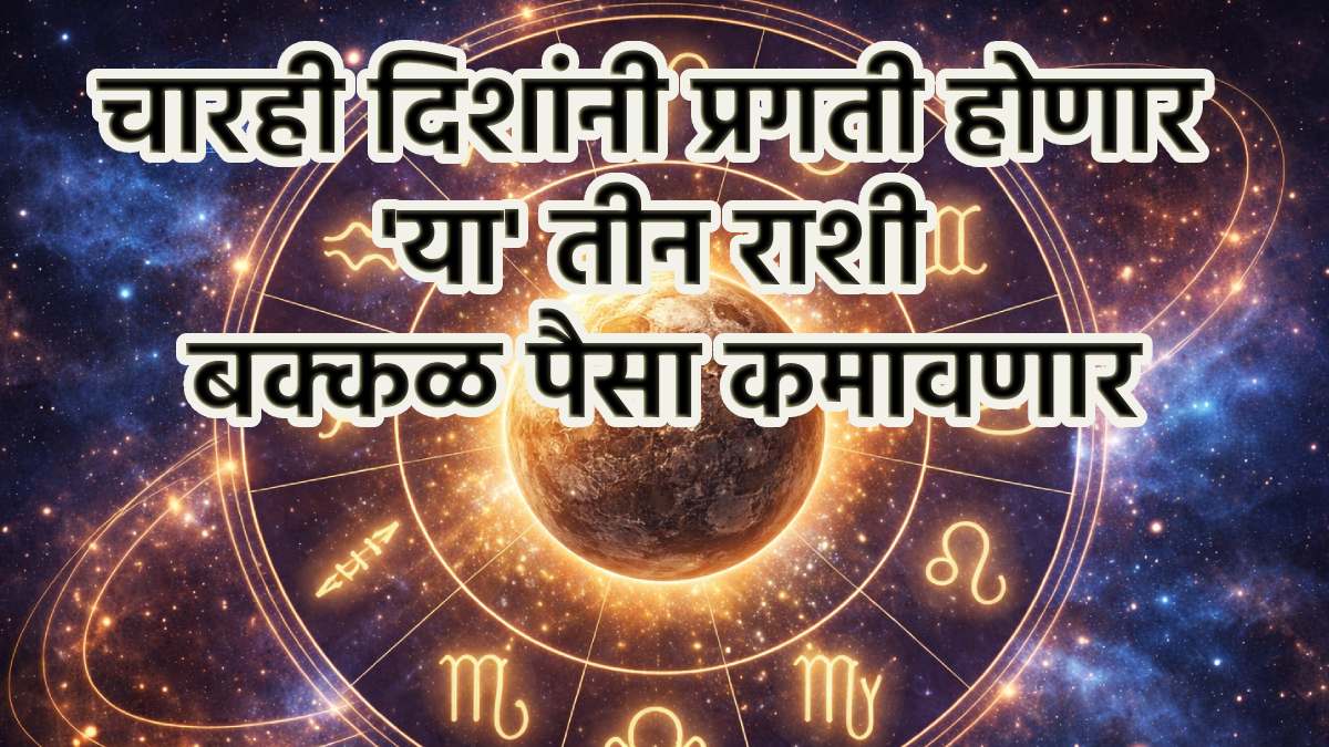फेब्रुवारीत बुध देणार तिप्पट धनलाभ! राशी अन् नक्षत्र परिवर्तन 'या' तीन ...