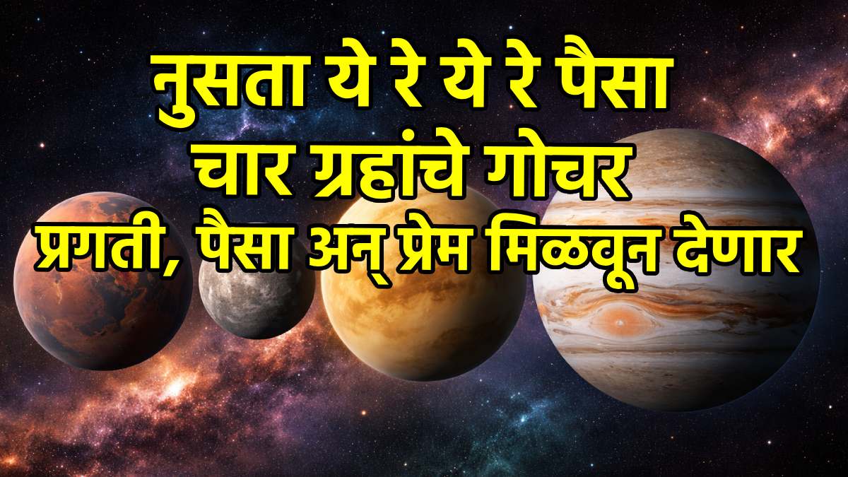 जानेवारीच्या शेवटी होणार मंगळ, बुध, गुरु आणि शुक्राचे नक्षत्र गोचर, 'या ...