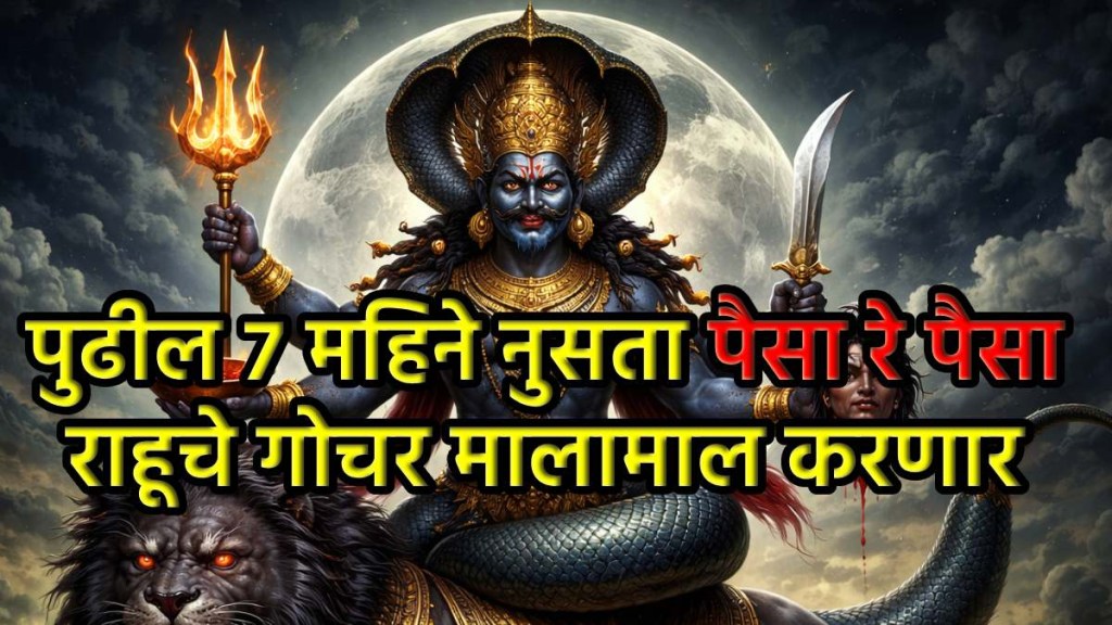 अचानक हातात पैसा येणार! राहूचे शनीच्या नक्षत्रातील गोचर 'या' राशींचा ...