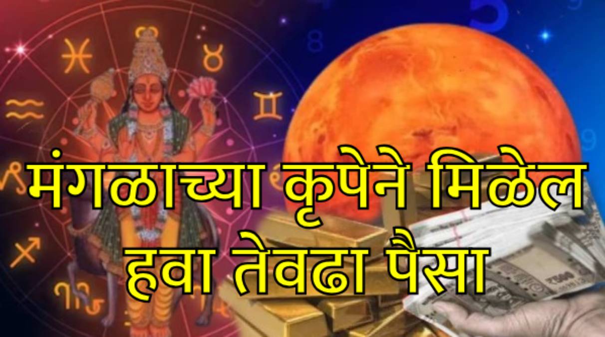 पैशाची तंगी होईल दूर आणि आत्मविश्वासही होईल द्विगुणित, मंगळाच्या ...