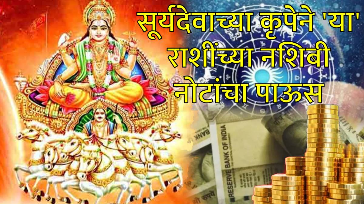 बँक बॅलन्समध्ये वाढ आणि संकटांवर मात! सूर्याच्या धनिष्ठा नक्षत्र ...