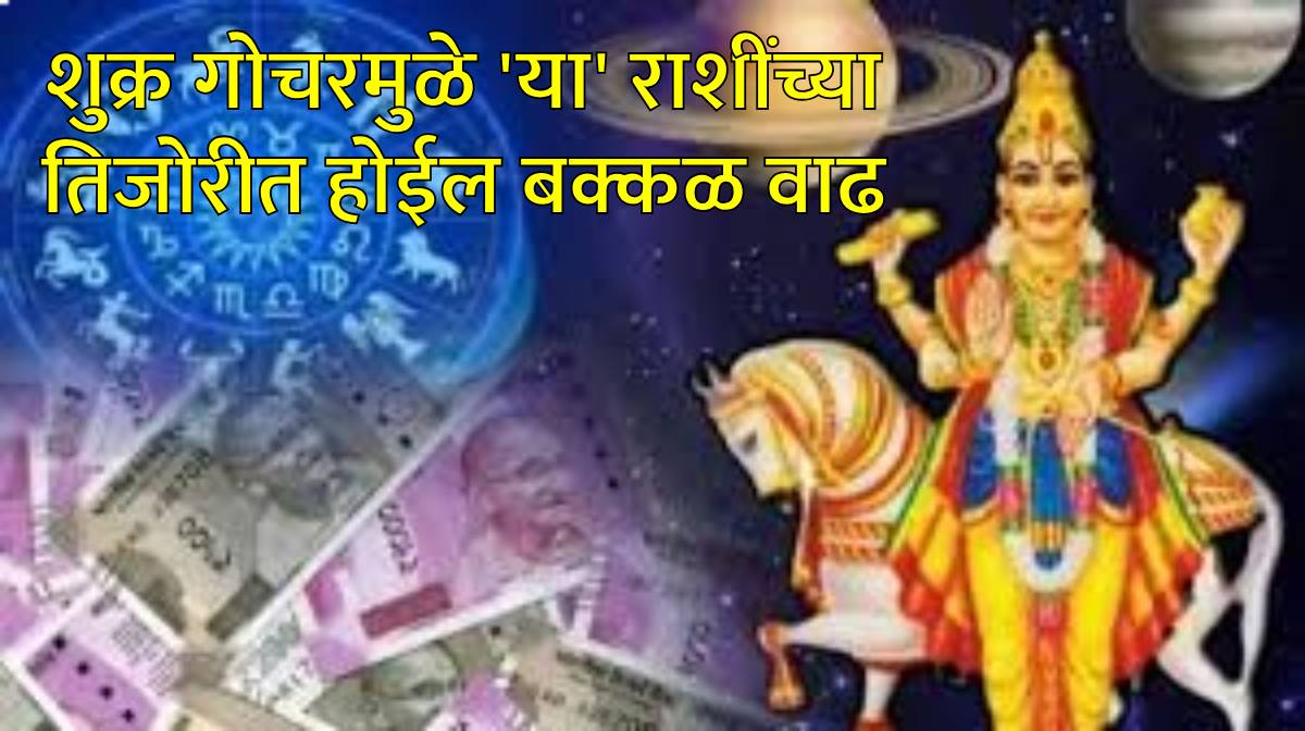 पैसा म्हणून नका आणि प्रेमही! शुक्र ग्रहाच्या भ्रमणामुळे ‘या’ राशींना ...