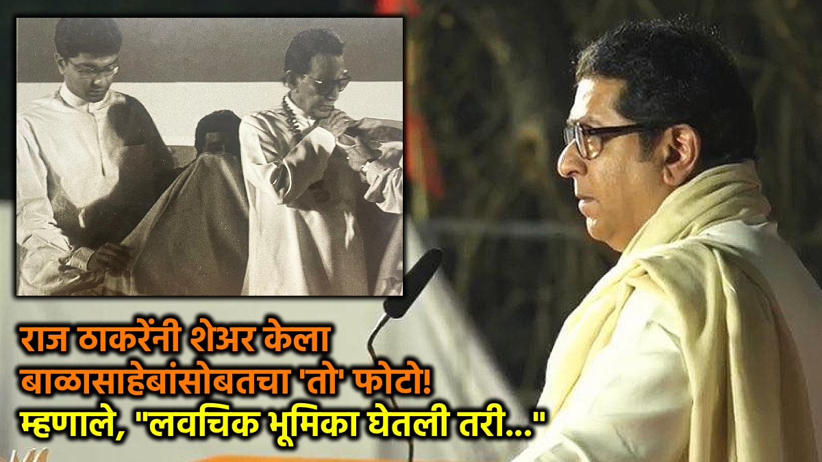 Raj Thackeray X Post: राज ठाकरेंची सोशल पोस्ट; बाळासाहेब ठाकरेंना ...