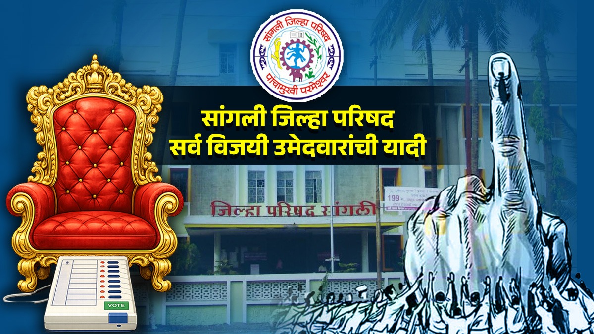 Sangli ZP Winner List: सांगली जिल्हा परिषद, पंचायत समिती निकाल; वाचा ...