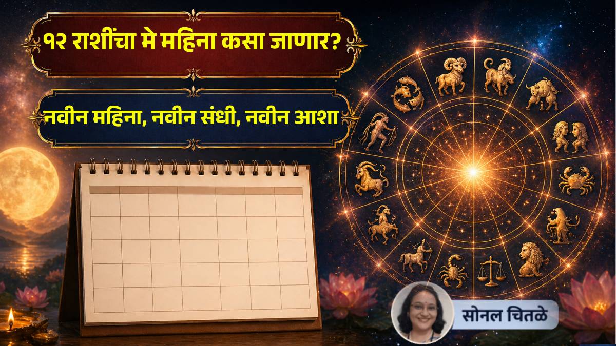 aries to pisces may monthly horoscope in marathi | मेष ‘या’ ४ राशी मे ...