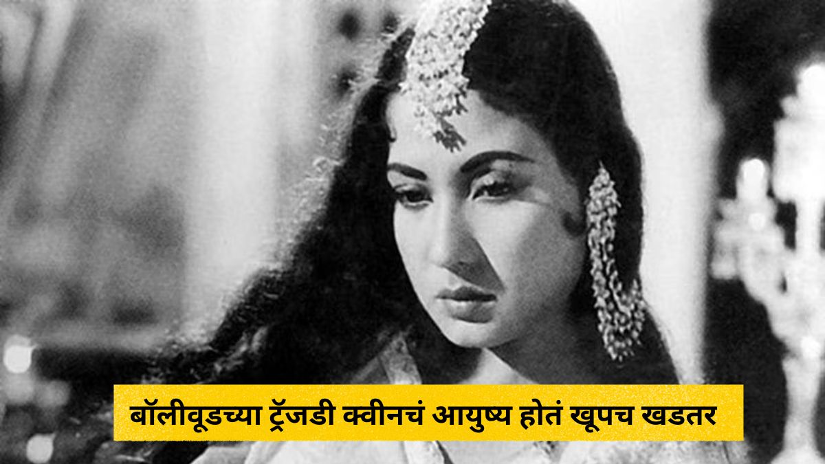 Meena Kumari Life Story: मीना कुमारी यांच्या निधनानंतर हॉस्पिटलचे बिल ...
