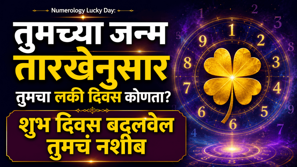 Numerology Lucky Day: तुमच्या जन्म तारखेनुसार तुमचा लकी दिवस कोणता? शुभ ...
