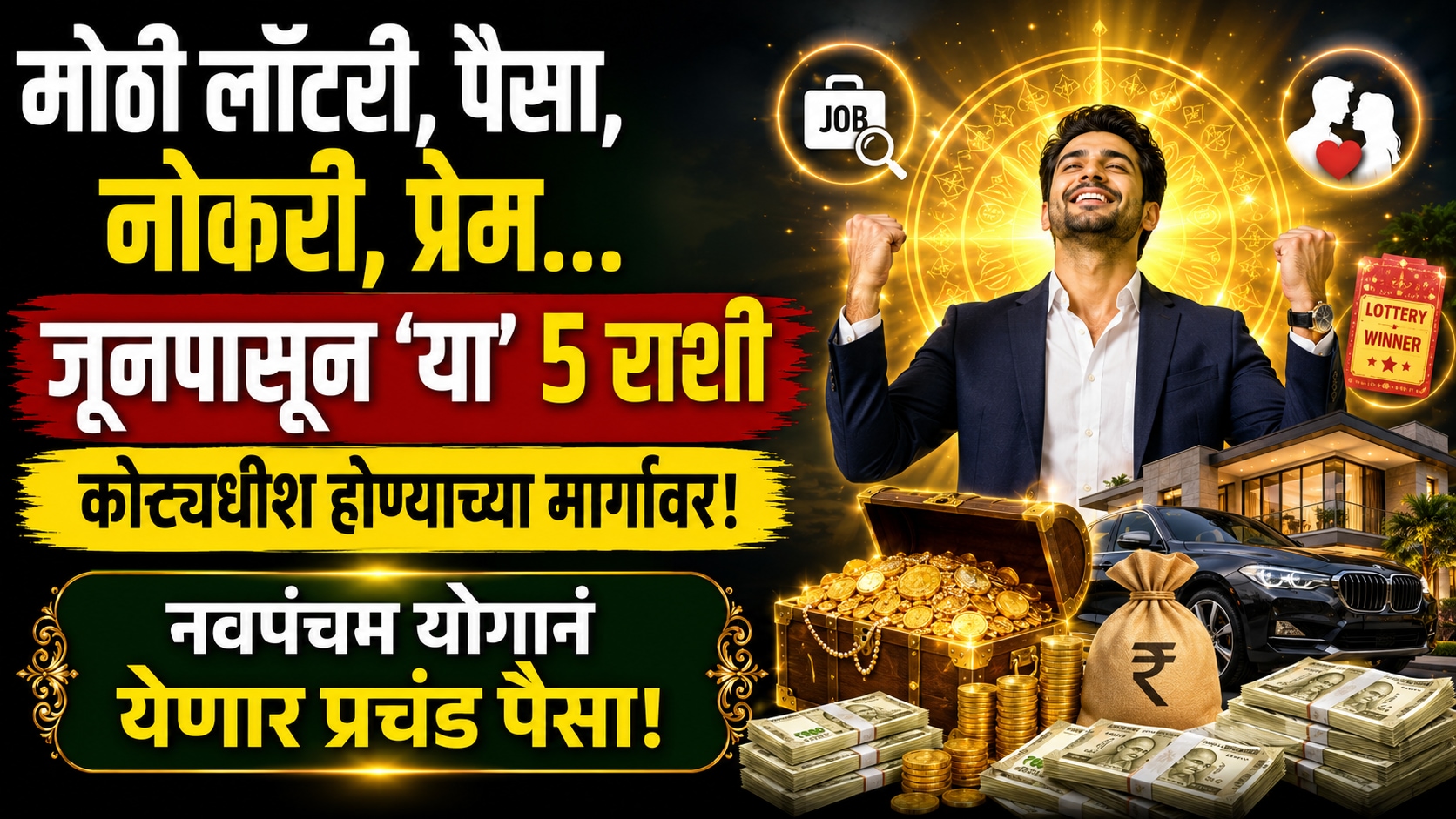 मोठी लॉटरी, पैसा, नोकरी, प्रेम…जूनपासून ‘या’ ५ राशी कोट्यधीश होण्याच्या ...