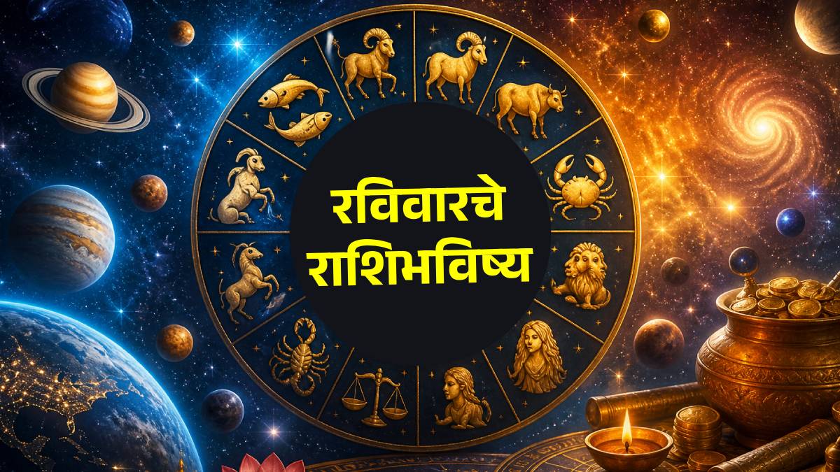सूर्य देव पालटणार १२ ही राशींचे भाग्य; कोणाला मिळणार तेज व कोणाला चटके ...