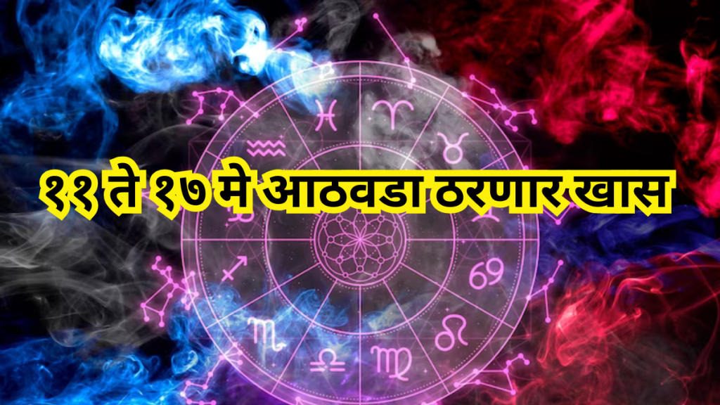 ११ ते १७ मे आठवडा ठरणार खास; ‘मंगळ आदित्य’सह अनेक राजयोगांचा या राशींवर ...