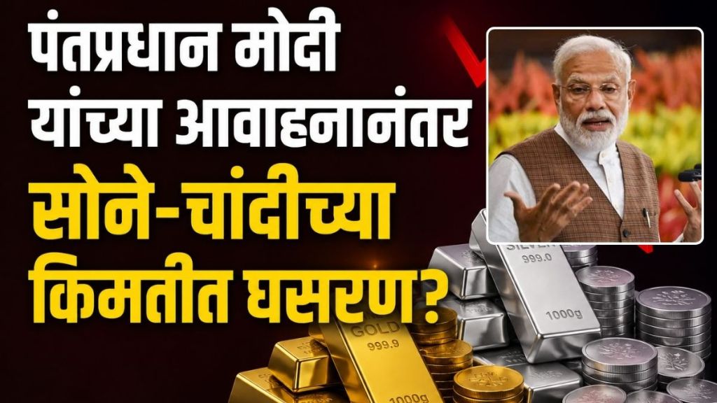 Gold Silver Price : पंतप्रधान मोदी यांच्या आवाहनानंतर सोने-चांदीच्या ...