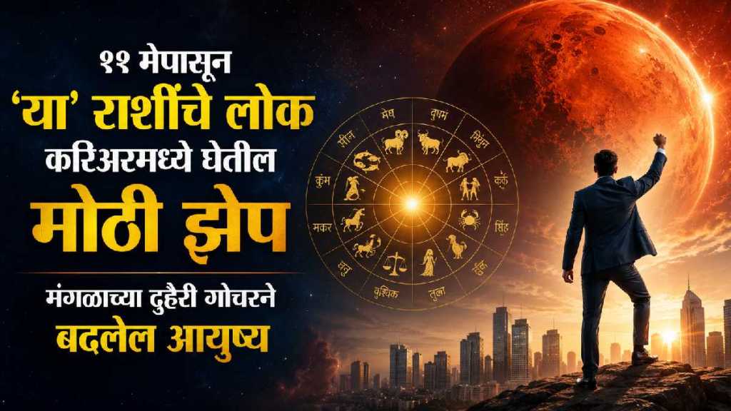 Mangal Gochar 2026 : ११ मेपासून 'या' राशींचे लोक करिअरमध्ये घेतील मोठी ...
