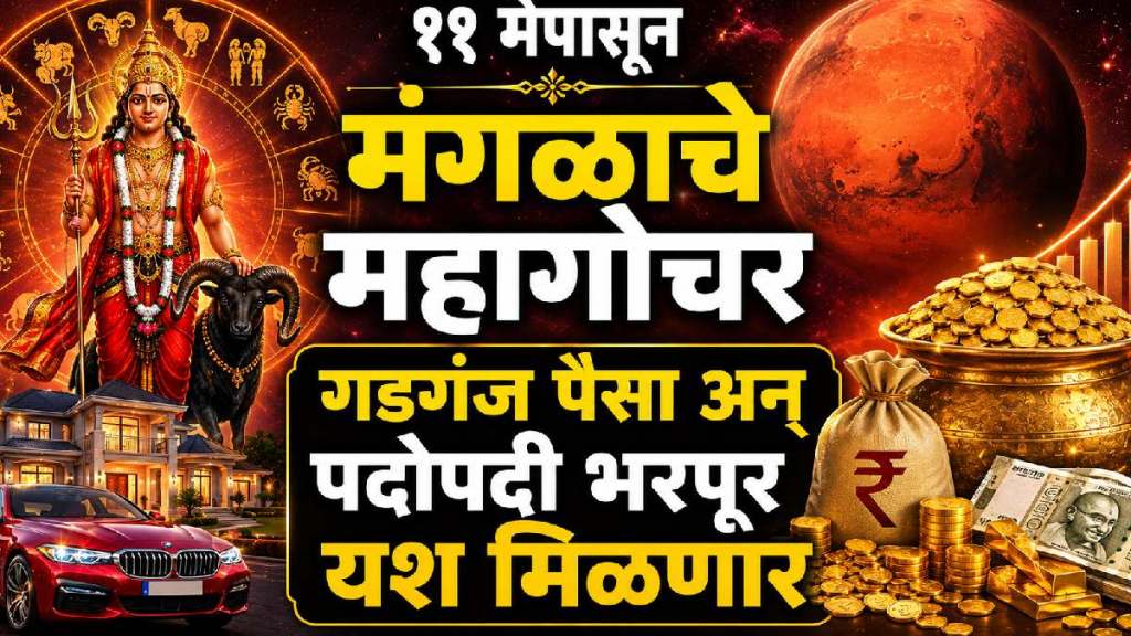 आता होणार खरी सरूवात! मंगळाच्या स्वराशीतील प्रवेशाने नशीबाचा दरवाजा ...