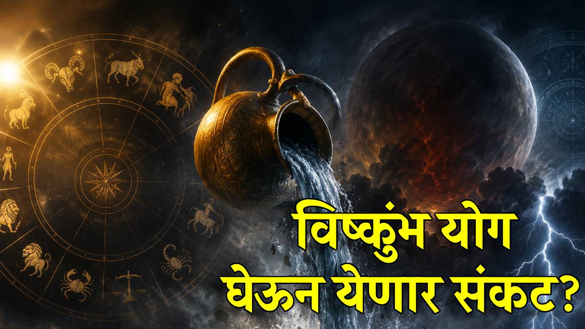 ७ 'जून'ला विष्कुंभ योग घेऊन येणार संकट; मतभेद, नुकसान तर ३ राशींना सावध ...