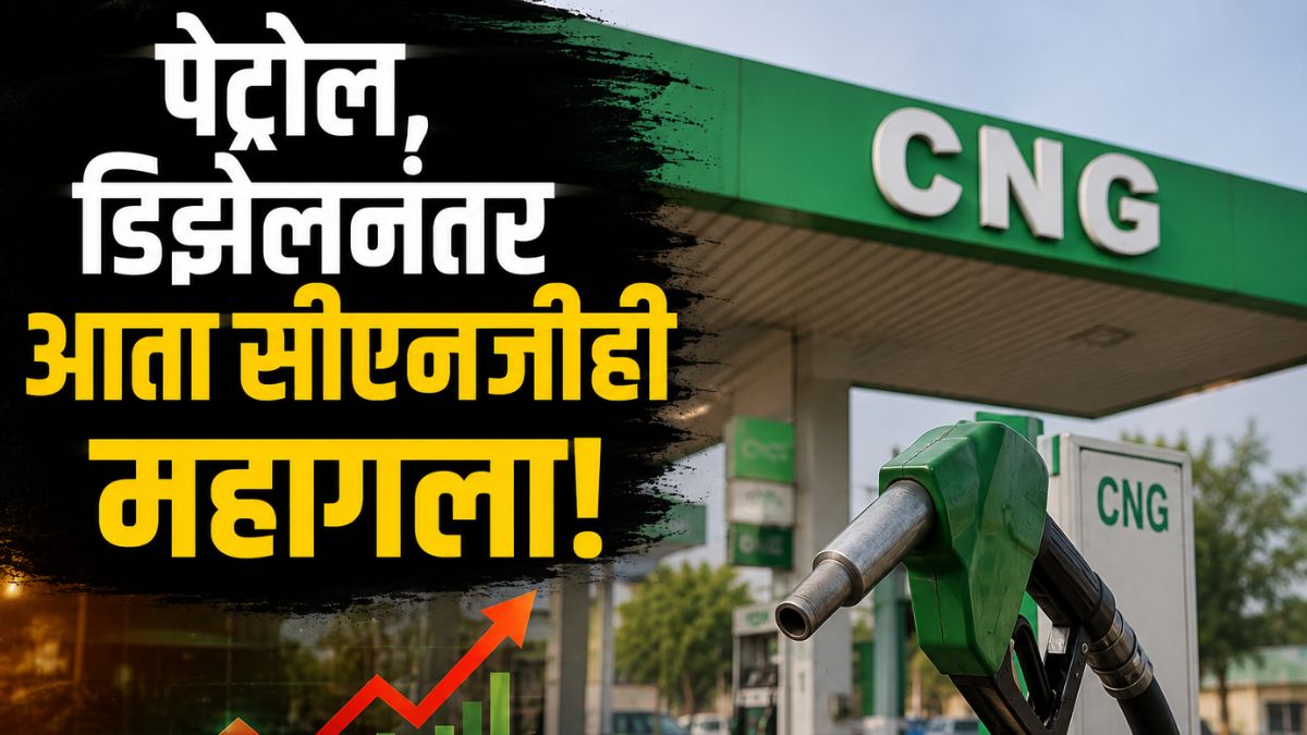 CNG Rate Hike: मुंबईत सीएनजी ८४ रुपयांवर; रिक्षा भाडे वाढणार? दरवाढीचा ...