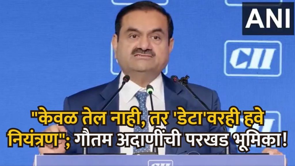 Gautam Adani: ऊर्जा आणि डिजिटल सुरक्षा सत्तेचे नवे आधारस्तंभ! अदाणींचा ...