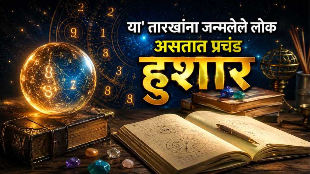 Numerology : 'या' तारखांना जन्मलेले लोक असतात प्रचंड हुशार; प्रत्येक ...