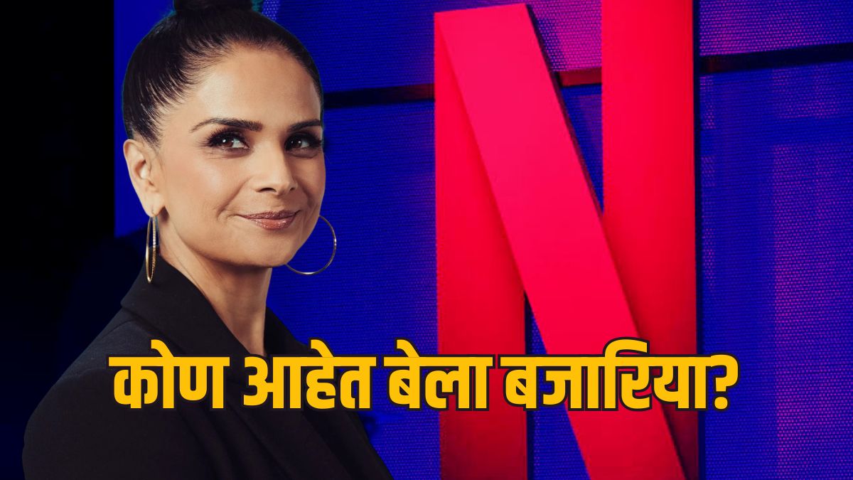 Bela Bajaria Netflix Exit नेटफ्लिक्समध्ये भूकंप १००० कर्मचाऱ्यांनंतर 8678